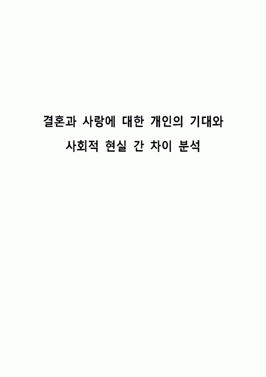 결혼과 사랑에 대한 개인의 기대와 사회적 현실 간 차이 분석