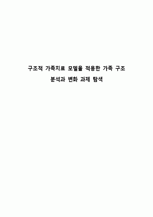 구조적 가족치료 모델을 적용한 가족 구조 분석과 변화 과제 탐색