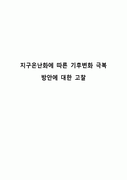 지구온난화에 따른 기후변화 극복 방안에 대한 고찰