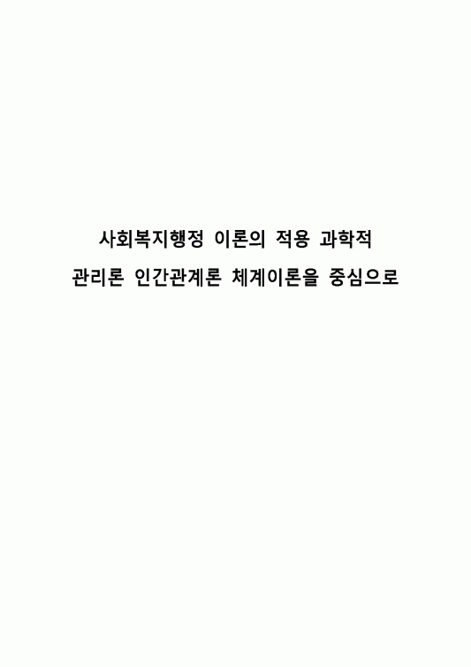 사회복지행정 이론의 적용 과학적 관리론 인간관계론 체계이론을 중심으로