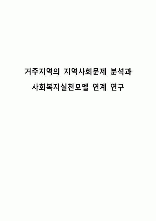 거주지역의 지역사회문제 분석과 사회복지실천모델 연계 연구