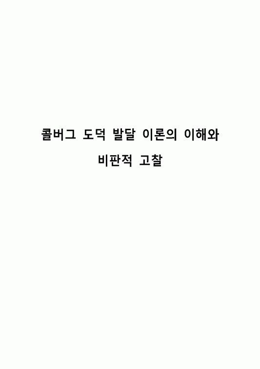 콜버그 도덕 발달 이론의 이해와 비판적 고찰