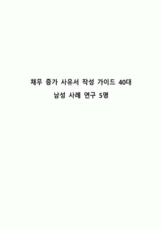 채무 증가 사유서 작성 가이드 40대 남성 사례 연구 5명