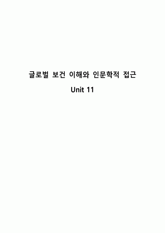 글로벌 보건 이해와 인문학적 접근 Unit 11