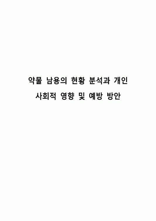 약물 남용의 현황 분석과 개인 사회적 영향 및 예방 방안