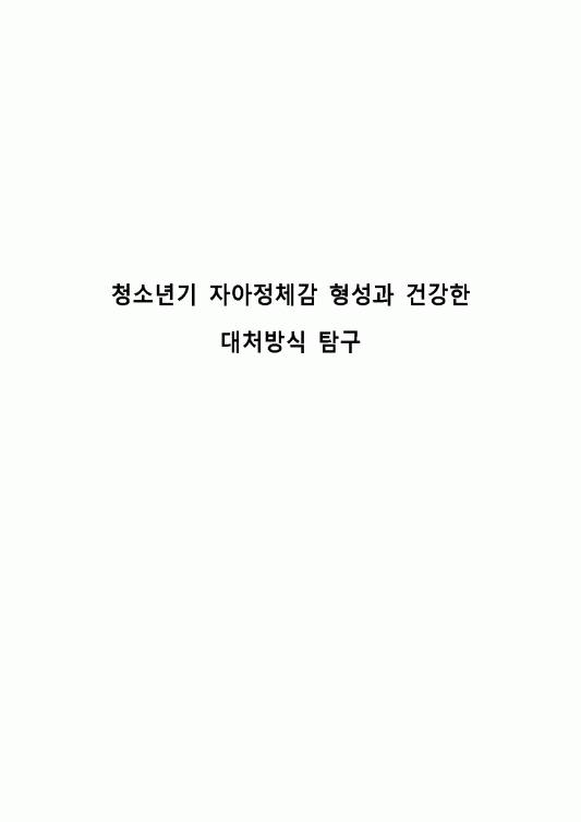 청소년기 자아정체감 형성과 건강한 대처방식 탐구