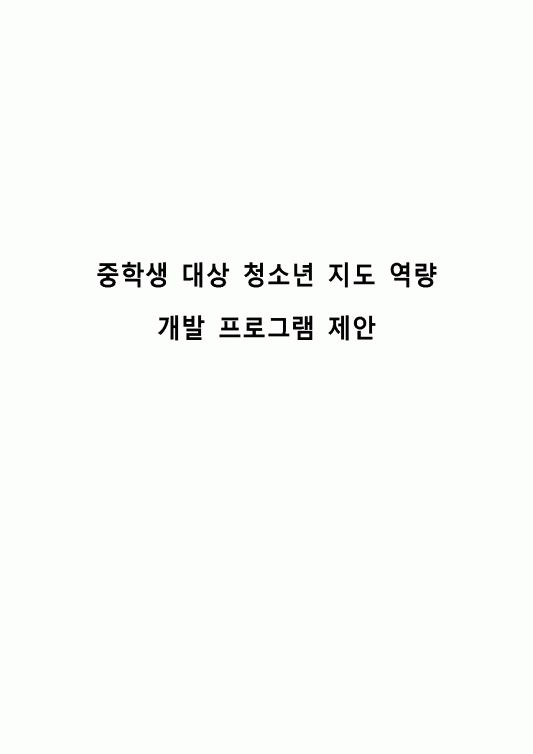 중학생 대상 청소년 지도 역량 개발 프로그램 제안