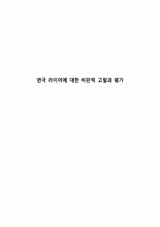 연극 라이어에 대한 비판적 고찰과 평가