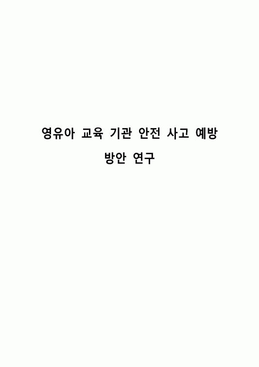 영유아 교육 기관 안전 사고 예방 방안 연구