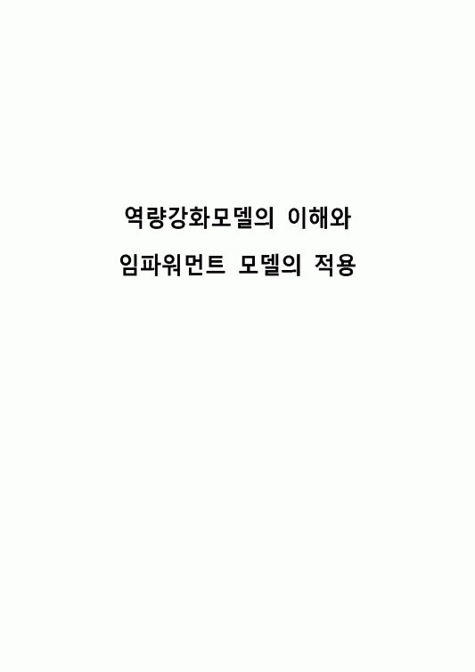역량강화모델의 이해와 임파워먼트 모델의 적용