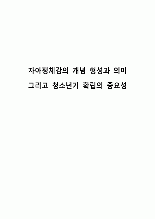 자아정체감의 개념 형성과 의미 그리고 청소년기 확립의 중요성