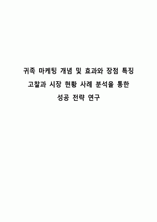 귀족 마케팅 개념 및 효과와 장점 특징 고찰과 시장 현황 사례 분석을 통한 성공 전략 연구