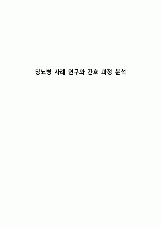 당뇨병 사례 연구와 간호 과정 분석