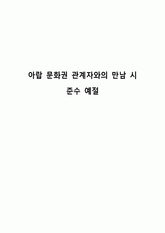 아랍 문화권 관계자와의 만남 시 준수 예절