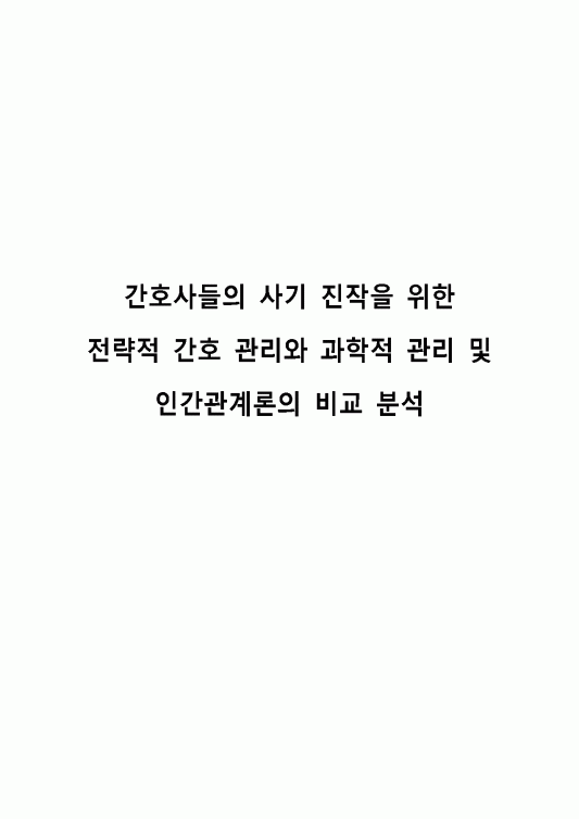 간호사들의 사기 진작을 위한 전략적 간호 관리와 과학적 관리 및 인간관계론의 비교 분석