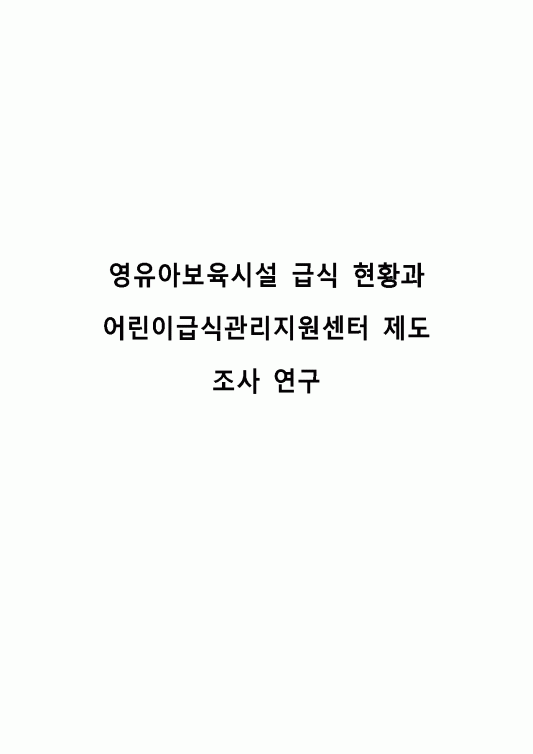 영유아보육시설 급식 현황과 어린이급식관리지원센터 제도 조사 연구