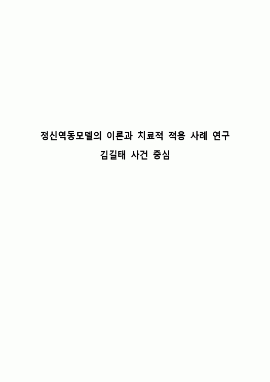 정신역동모델의 이론과 치료적 적용 사례 연구 김길태 사건 중심