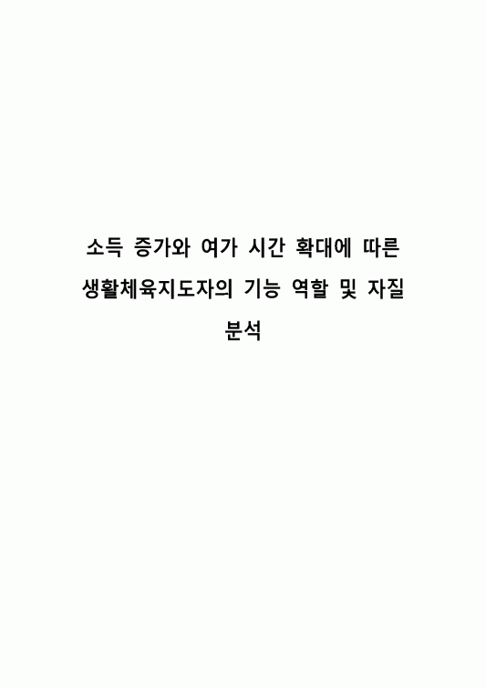 소득 증가와 여가 시간 확대에 따른 생활체육지도자의 기능 역할 및 자질 분석