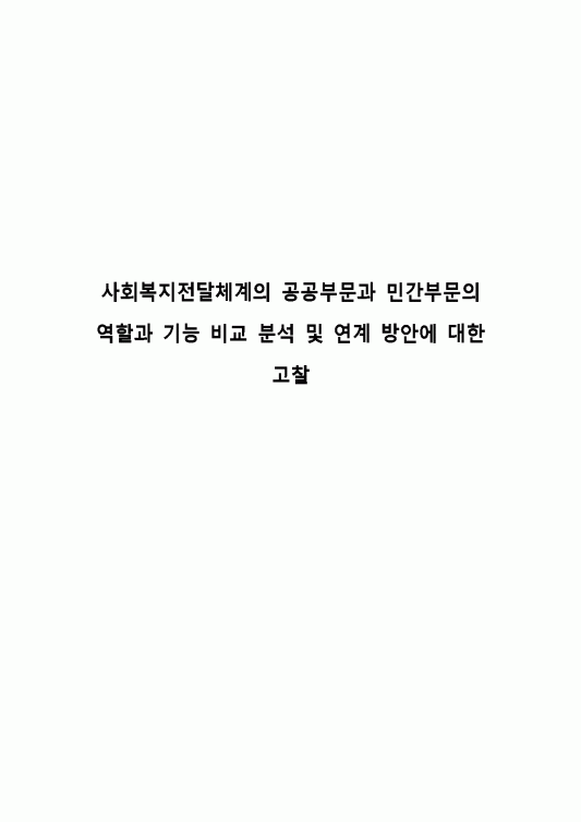사회복지전달체계의 공공부문과 민간부문의 역할과 기능 비교 분석 및 연계 방안에 대한 고찰