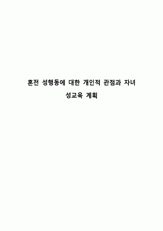혼전 성행동에 대한 개인적 관점과 자녀 성교육 계획