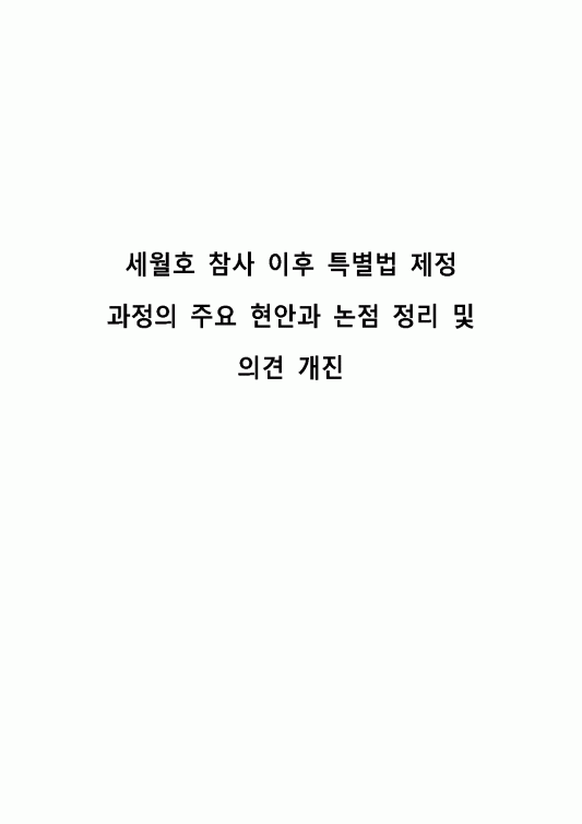 세월호 참사 이후 특별법 제정 과정의 주요 현안과 논점 정리 및 의견 개진