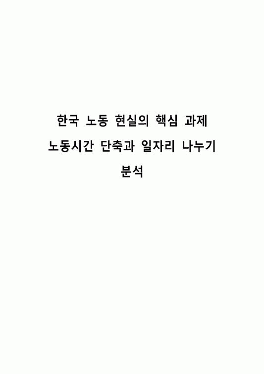 한국 노동 현실의 핵심 과제 노동시간 단축과 일자리 나누기 분석