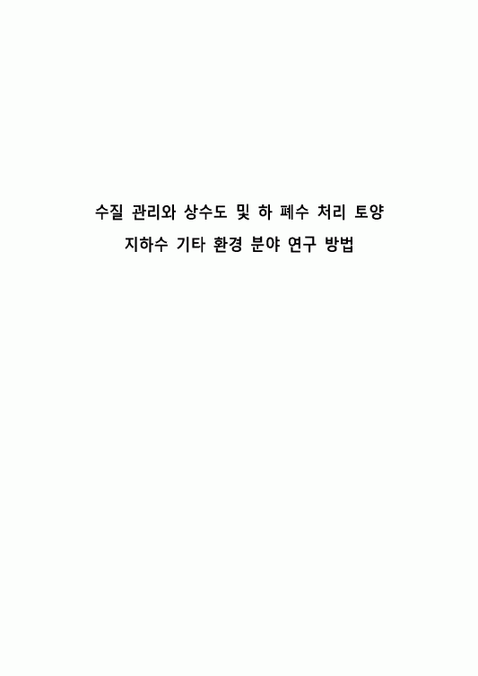 수질 관리와 상수도 및 하 폐수 처리 토양 지하수 기타 환경 분야 연구 방법