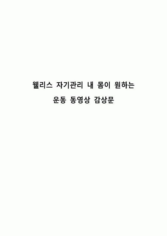 웰리스 자기관리 내 몸이 원하는 운동 동영상 감상문