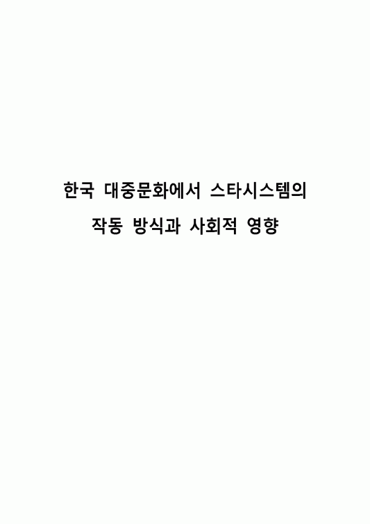한국 대중문화에서 스타시스템의 작동 방식과 사회적 영향