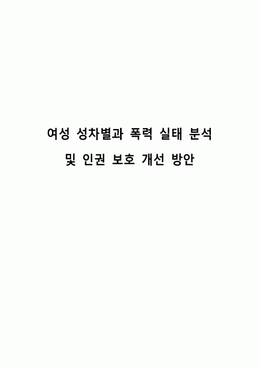 여성 성차별과 폭력 실태 분석 및 인권 보호 개선 방안