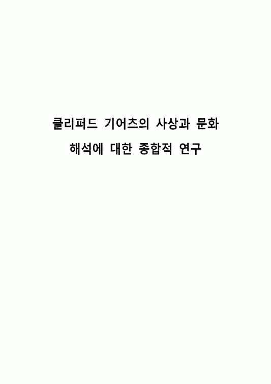 클리퍼드 기어츠의 사상과 문화 해석에 대한 종합적 연구