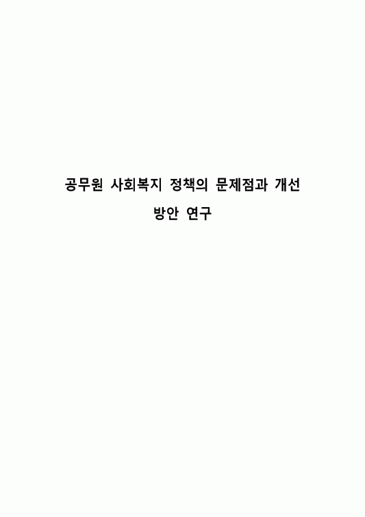 공무원 사회복지 정책의 문제점과 개선 방안 연구