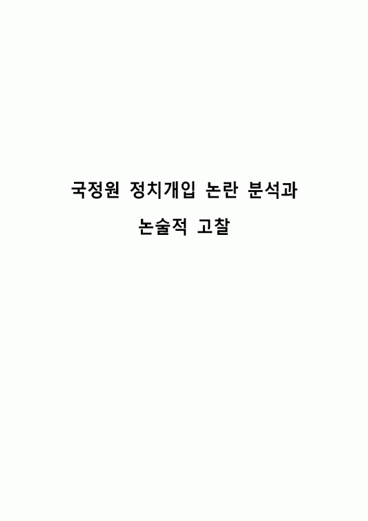 국정원 정치개입 논란 분석과 논술적 고찰