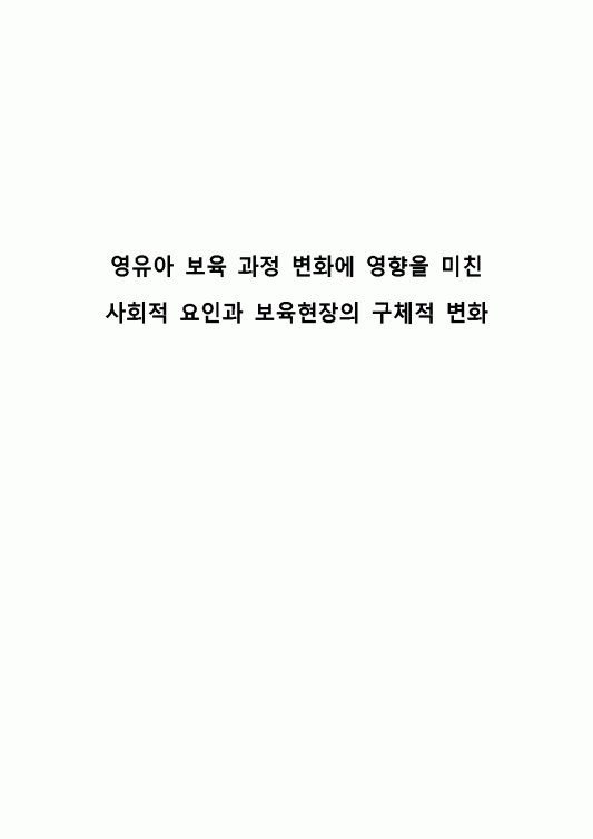 영유아 보육 과정 변화에 영향을 미친 사회적 요인과 보육현장의 구체적 변화