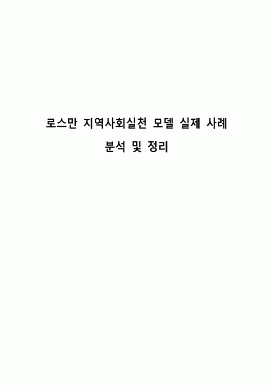 로스만 지역사회실천 모델 실제 사례 분석 및 정리
