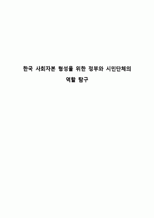 한국 사회자본 형성을 위한 정부와 시민단체의 역할 탐구