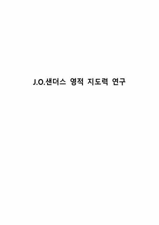 J.O.샌더스 영적 지도력 연구