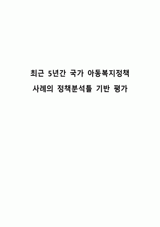 최근 5년간 국가 아동복지정책 사례의 정책분석틀 기반 평가