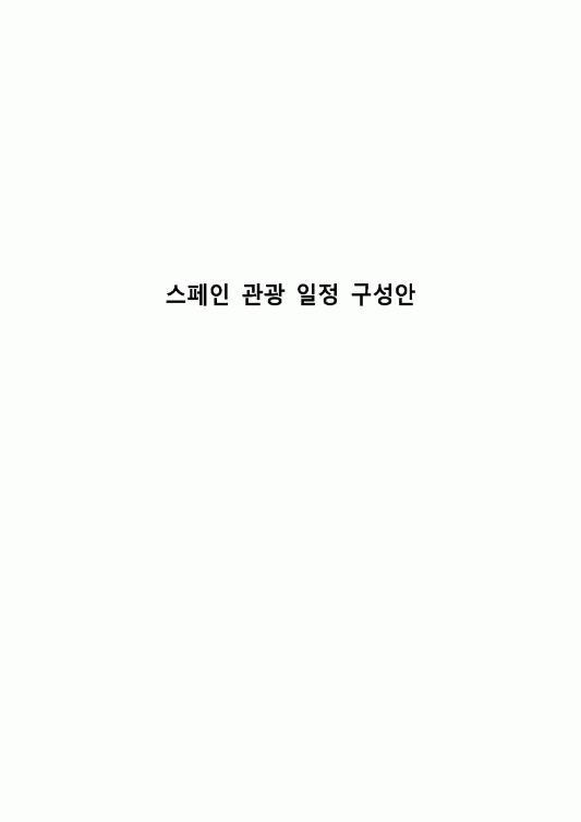 스페인 관광 일정 구성안