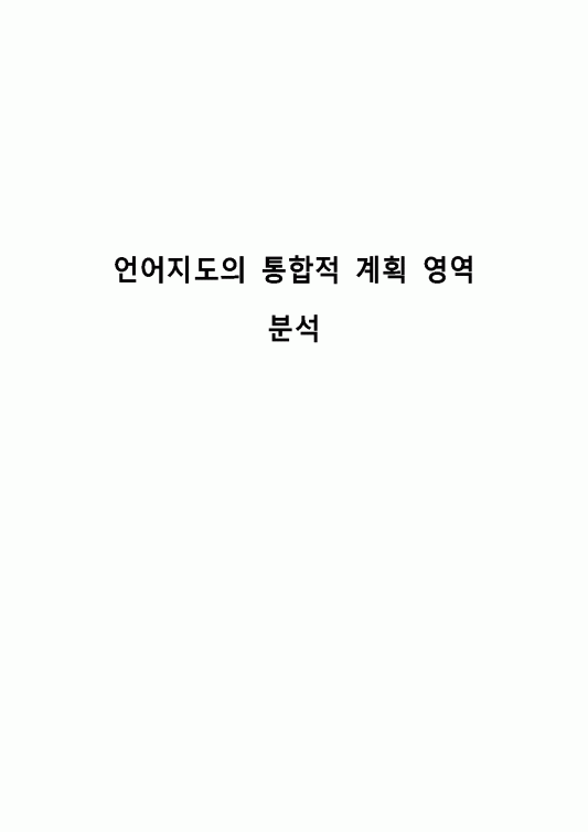 언어지도의 통합적 계획 영역 분석