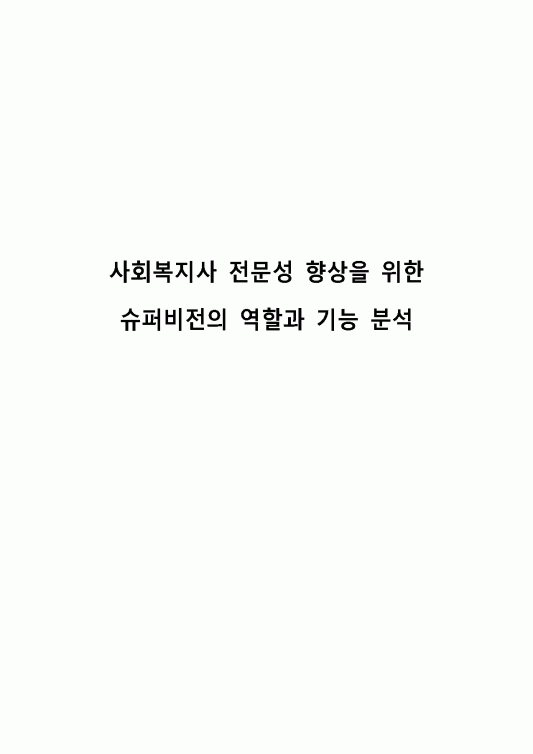 사회복지사 전문성 향상을 위한 슈퍼비전의 역할과 기능 분석