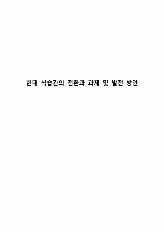 현대 식습관의 전환과 과제 및 발전 방안