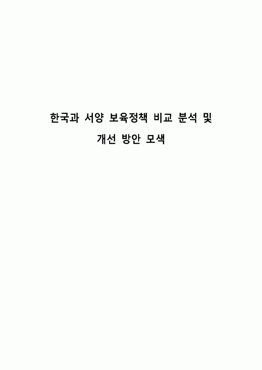 한국과 서양 보육정책 비교 분석 및 개선 방안 모색