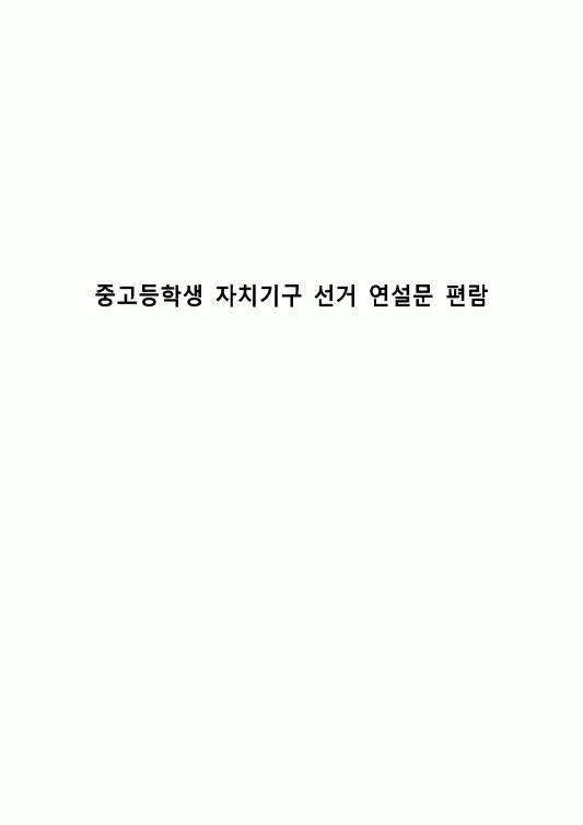 중고등학생 자치기구 선거 연설문 편람