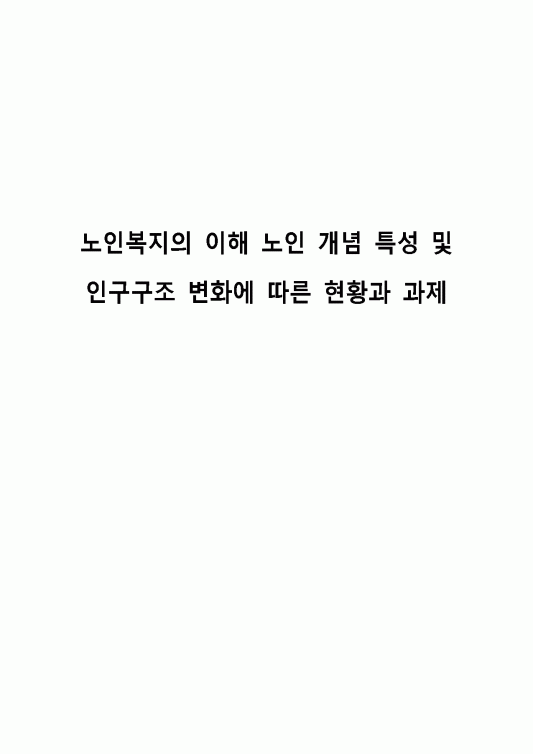 노인복지의 이해 노인 개념 특성 및 인구구조 변화에 따른 현황과 과제