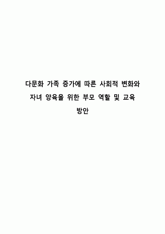 다문화 가족 증가에 따른 사회적 변화와 자녀 양육을 위한 부모 역할 및 교육 방안