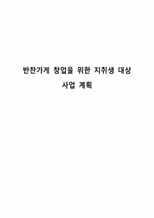 반찬가게 창업을 위한 지취생 대상 사업 계획