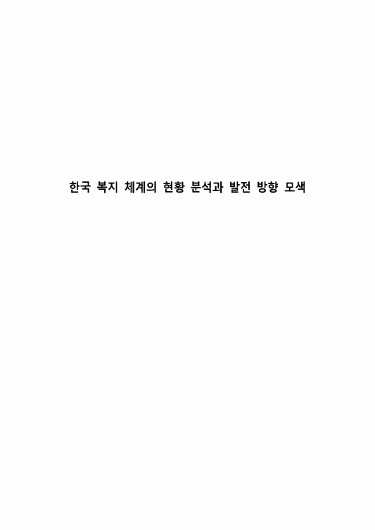 한국 복지 체계의 현황 분석과 발전 방향 모색