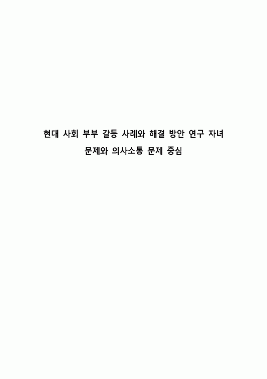 현대 사회 부부 갈등 사례와 해결 방안 연구 자녀 문제와 의사소통 문제 중심