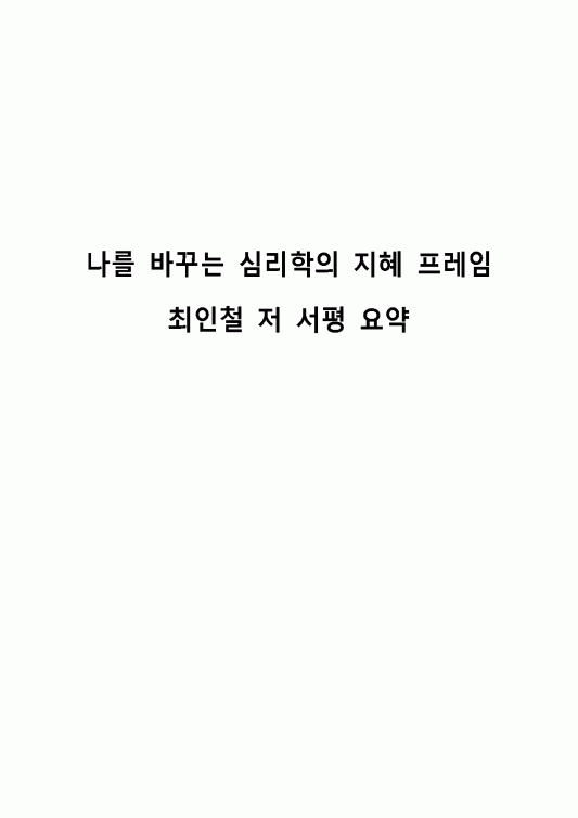 나를 바꾸는 심리학의 지혜 프레임 최인철 저 서평 요약